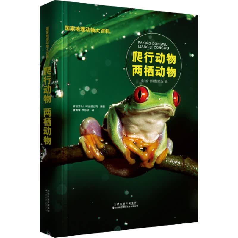 国家地理动物大百科：爬行动物 两栖动物