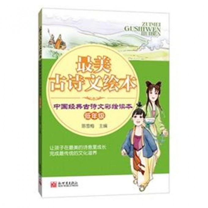 最美古诗文绘本(低年级中国经典古诗文彩绘读本)
