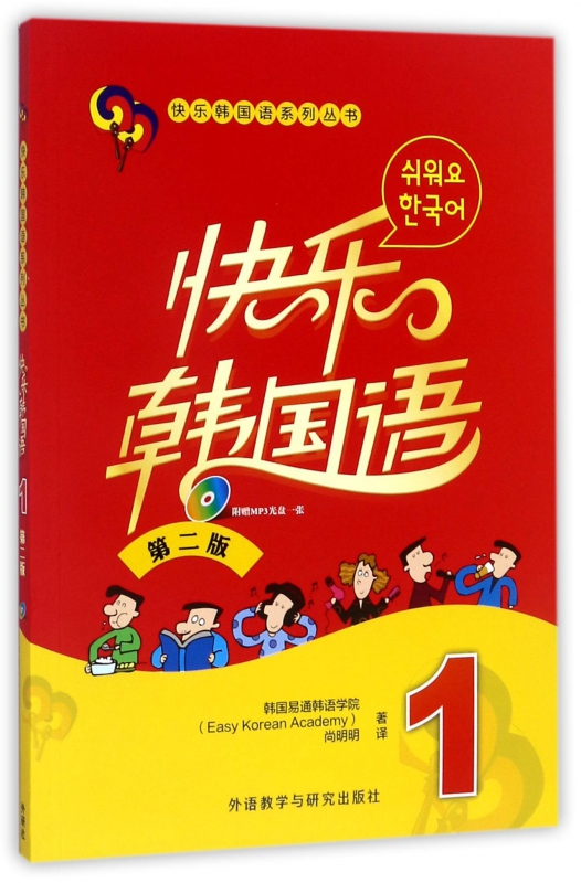 快乐韩国语(附光盘1第2版)/快乐韩国语系列丛书