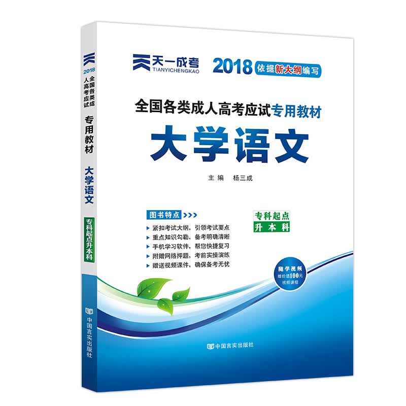 2018年成考全国各类成人高考应试专用教材:大学语文(专升本)