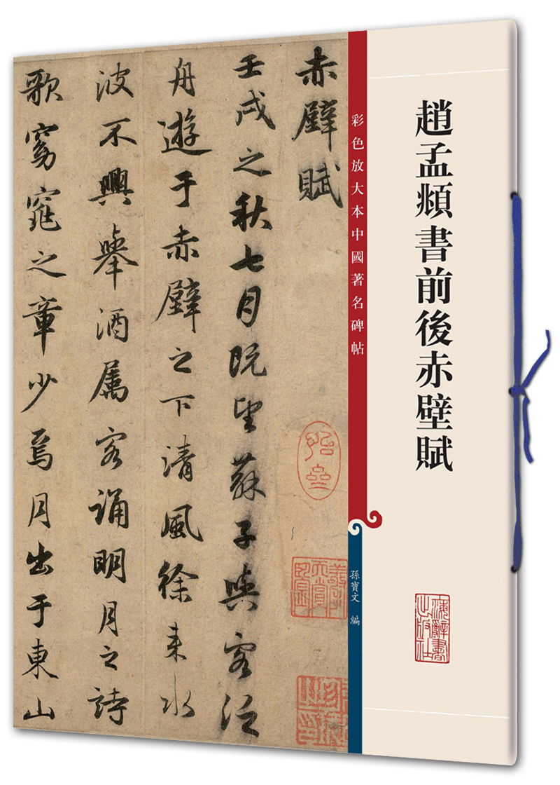 赵孟頫书前后赤壁赋(彩色放大本中国著名碑帖·第二辑)