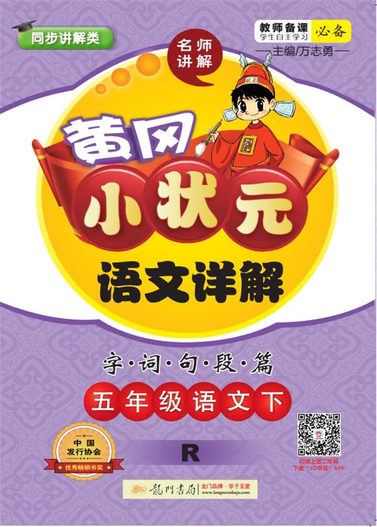 2018年春季 黄冈小状元语文详解 五年级语文(下)R人教版 与最新部编版教材同步
