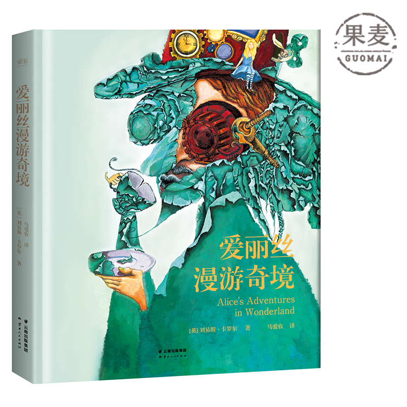现货 爱丽丝漫游奇境 刘易斯·卡罗尔 奇幻文学 经典文学 蒸汽朋克风插画 儿童文学 果麦图书