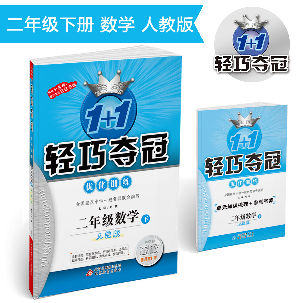 1+1轻巧夺冠·优化训练：二年级数学（下）·人教版 2018春