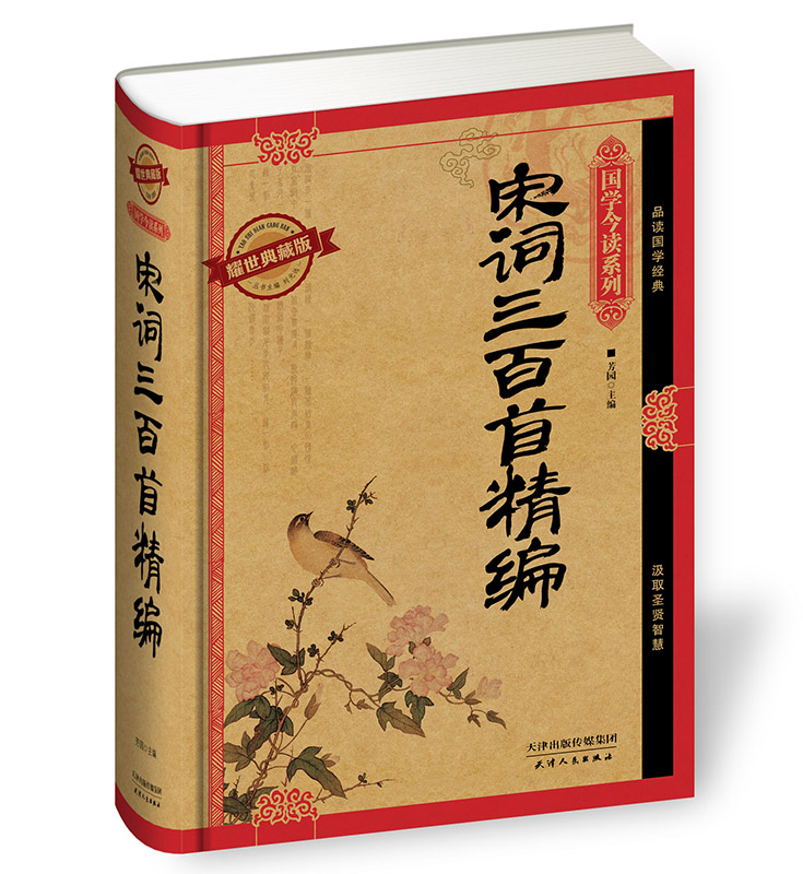 国学今读系列：宋词三百首精编（耀世典藏版）
