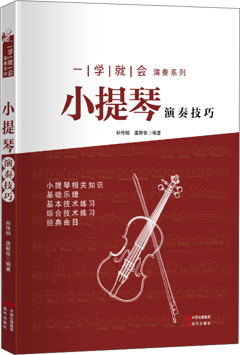 一学就会演奏系列：小提琴演奏技巧