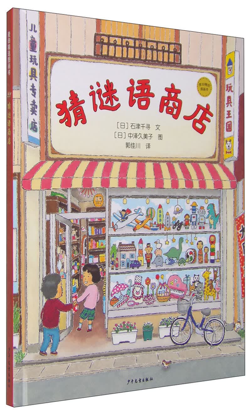麦田精选图画书 猜谜语商店