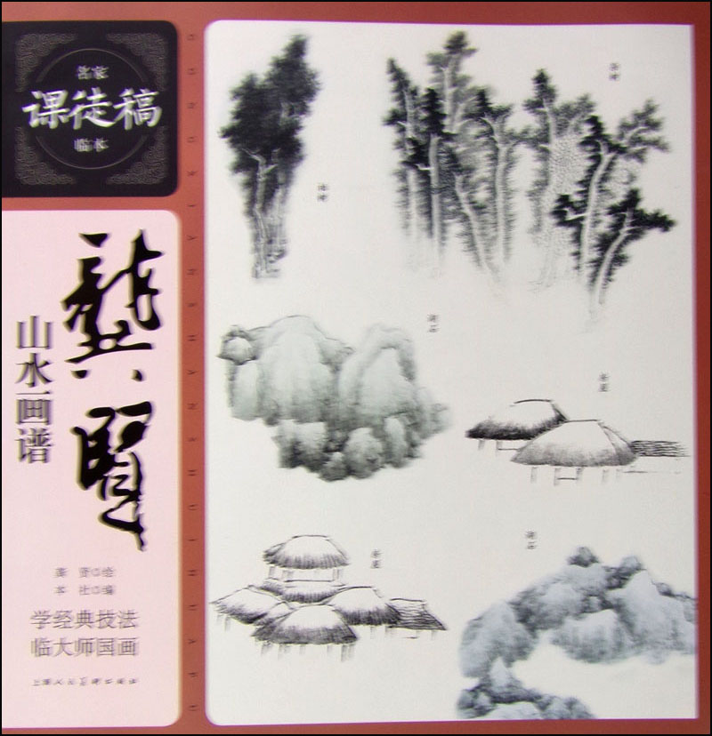 名家课徒稿临本：龚贤山水画谱