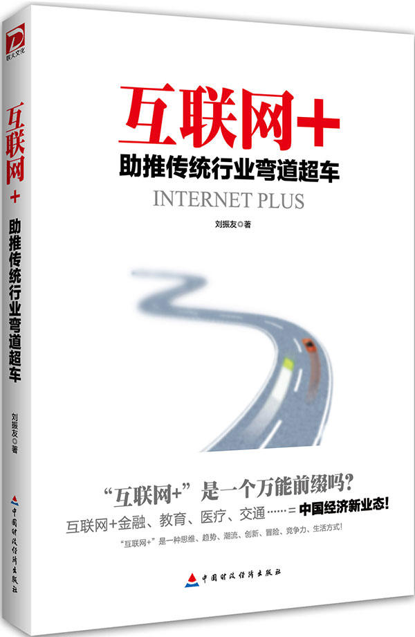 管理图书互联网+：助推传统行业弯道超车 业弯道超车
