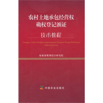 农村土地承包经营权确权登记颁证技术教程 农业/林业 书籍
