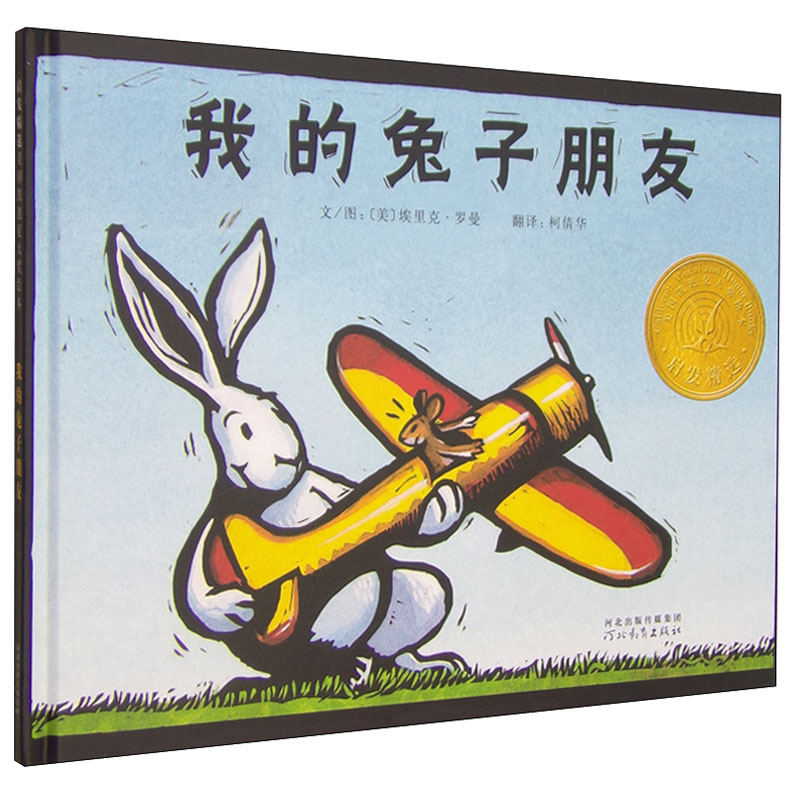 （有新版在售）凯迪克金奖绘本：我的兔子朋友