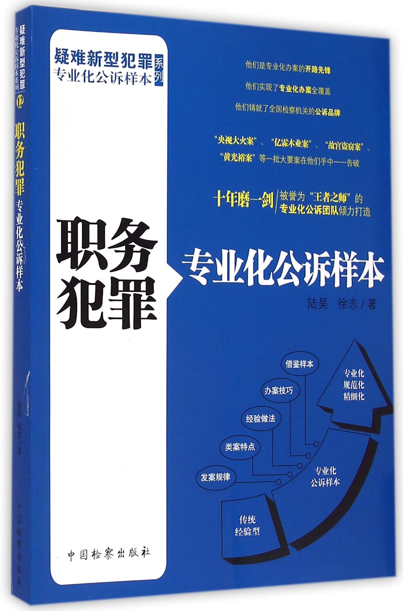 职务犯罪专业化公诉样本/疑难新型犯罪专业化公诉样本系列