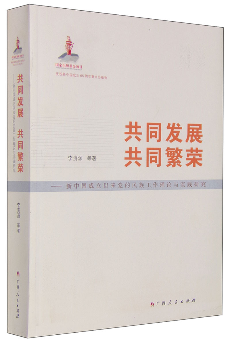 共同发展共同繁荣：新中国成立以来党的民族工作理论与实践研究