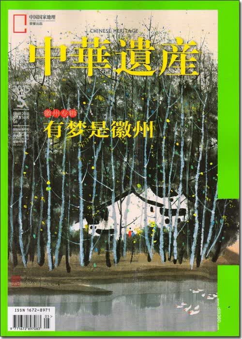 中华遗产（2015年5月号）