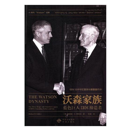 沃森家族：蓝色巨人IBM 管理 书籍