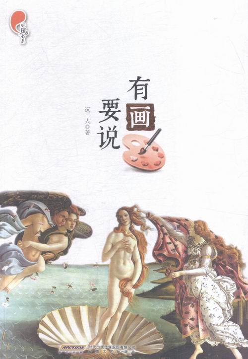 有画要说 绘画 书籍