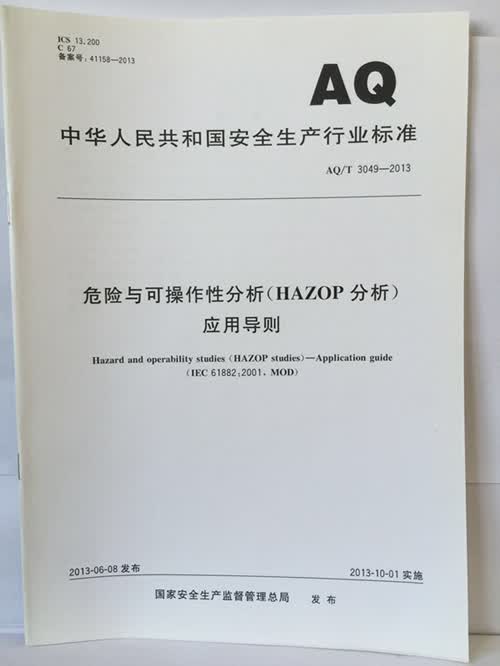 AQ/T3049-2013 危险与可操作性分析（HAZOP分析）应用导则