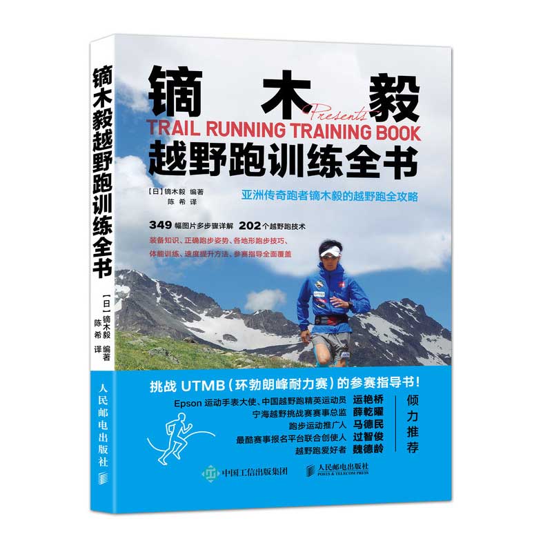 包邮 镝木毅越野跑训练全书 跑步姿势 地形跑步技巧 体能训练 速度提升方法 参赛指导图书
