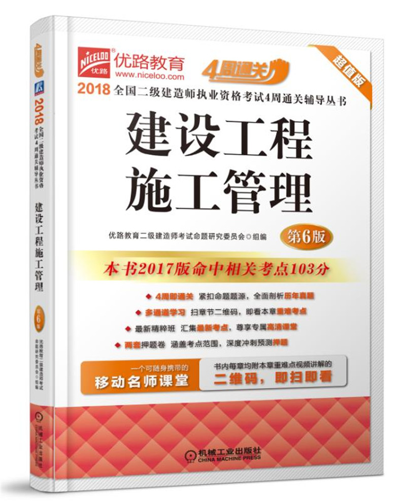 备考2019 2018全国二级建造师执业资格考试4周通关辅导丛书：建设工程施工管理
