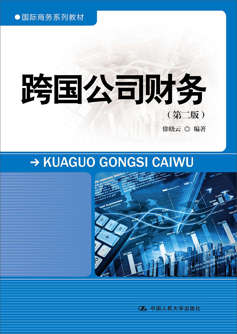 跨国公司财务（第二版）（国际商务系列教材）