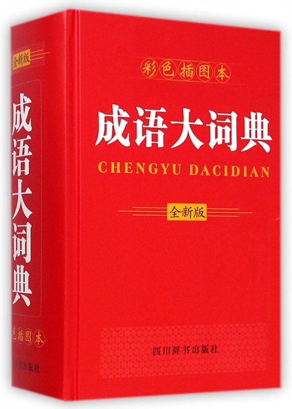 成语大词典(全新版彩色插图本)(精)