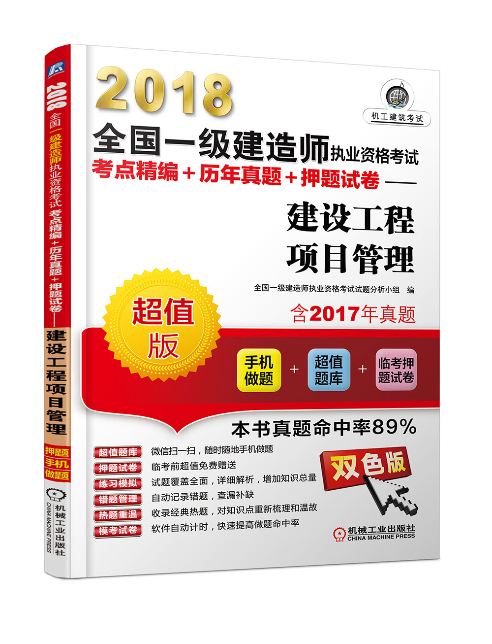 备考2019 2018全国一级建造师执业资格考试考点精编+历年真题+押题试卷：建设工程项目管理