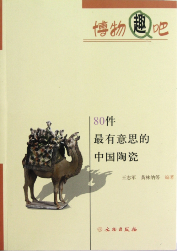 80件最有意思的中国陶瓷/博物趣吧