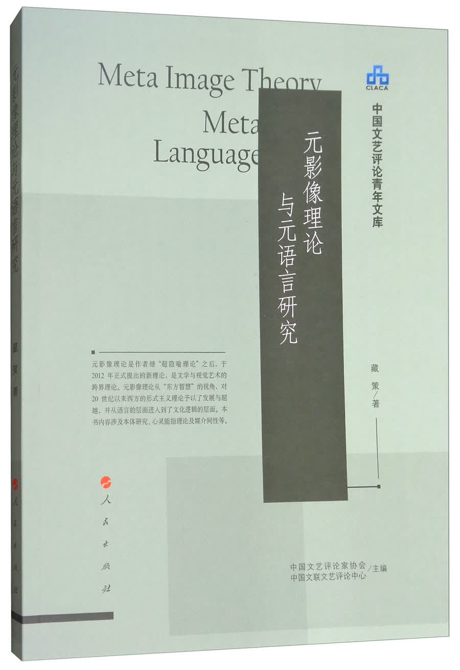 元影像理论与元语言研究9787010175386
