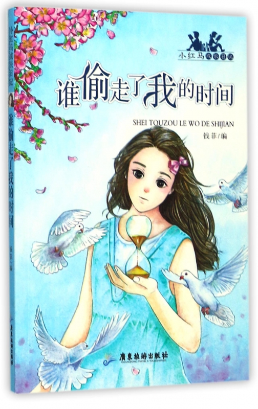 谁偷走了我的时间/小红马成长日记
