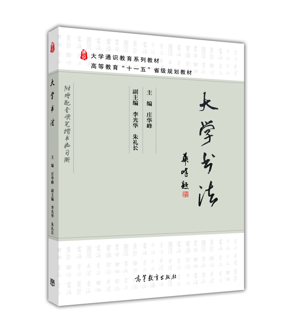 大学书法（附硬笔楷书临习册）/大学通识教育系列教材，高等教育“十一五”省级规划教材