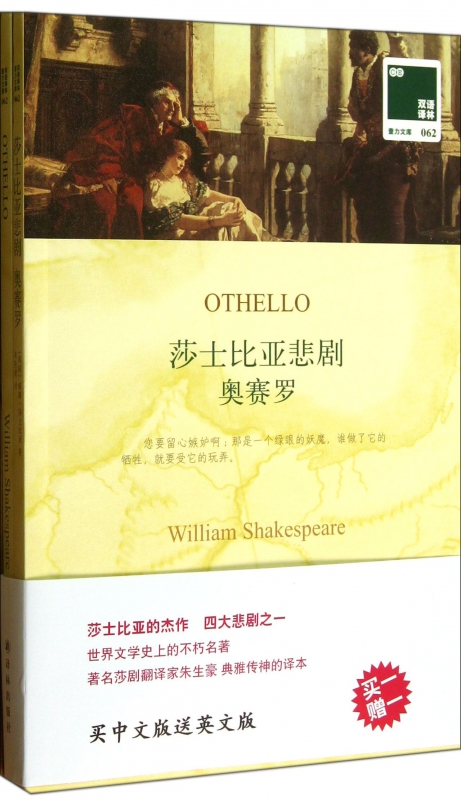 莎士比亚悲剧奥赛罗(赠英文版)/双语译林