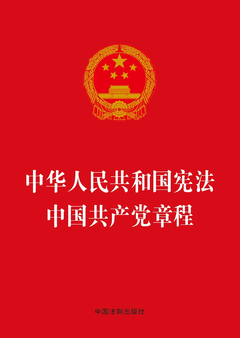 中华人民共和国宪法 中国共产党章程（32开）