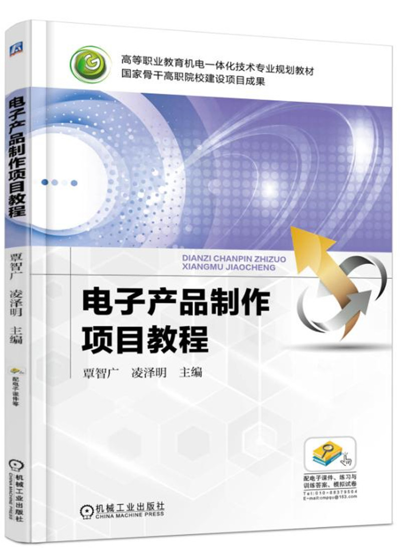 电子产品制作项目教程