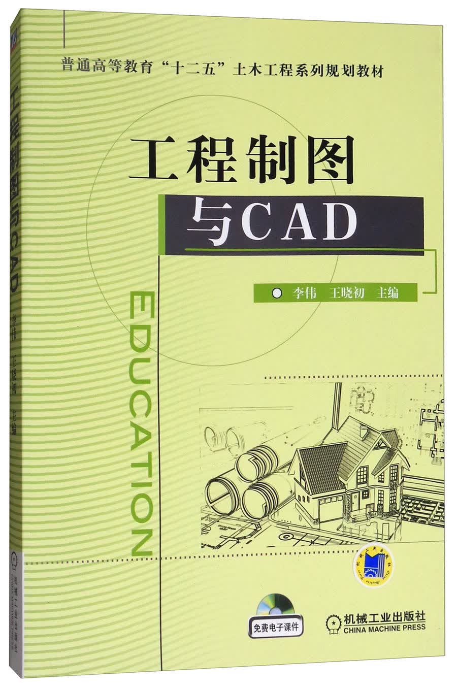 工程制图与CAD/普通高等教育“十二五”土木工程系列规划教材