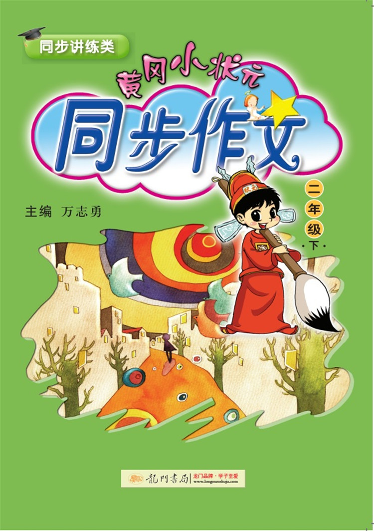 2018年春季 黄冈小状元同步作文 二年级（下）
