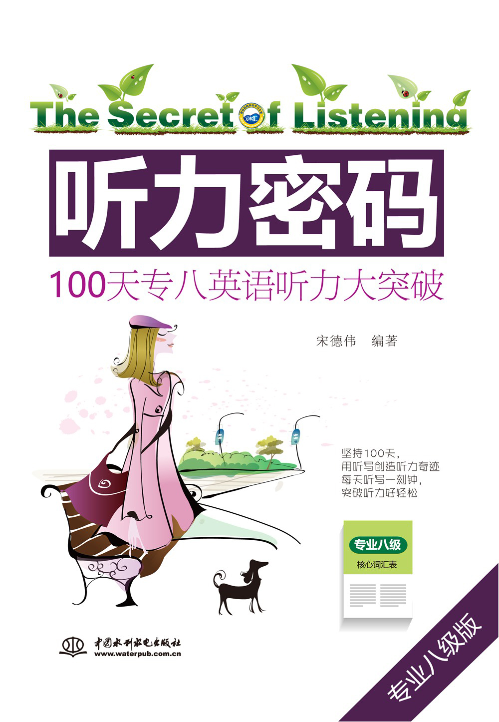 听力密码：100天专八英语听力大突破