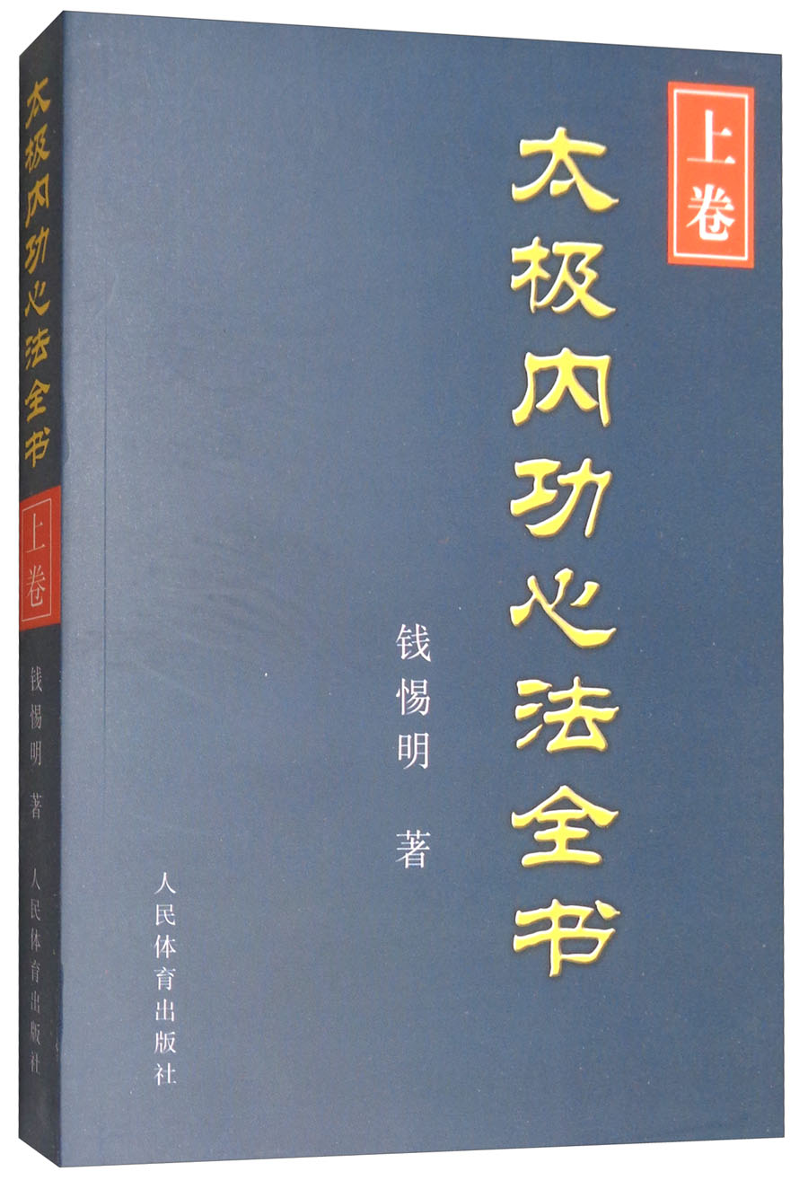 太极内功心法全书（上卷）