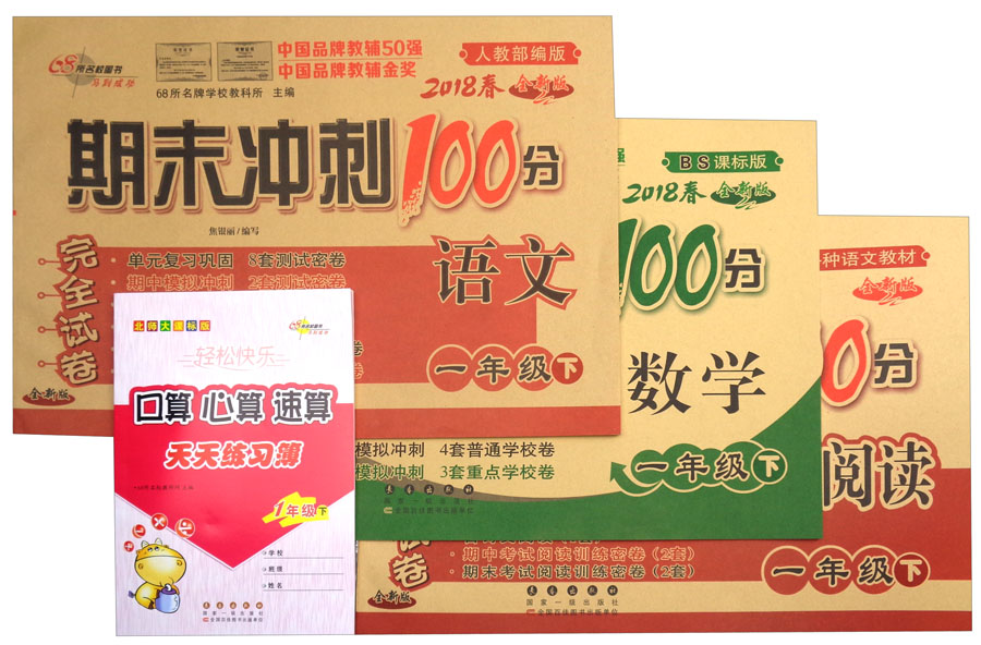 2018春68所名校图书·期末冲刺100分：一年级下册语文（人教版）+数学（北师版）+课内外阅读（通用版）（附口算套装3册）