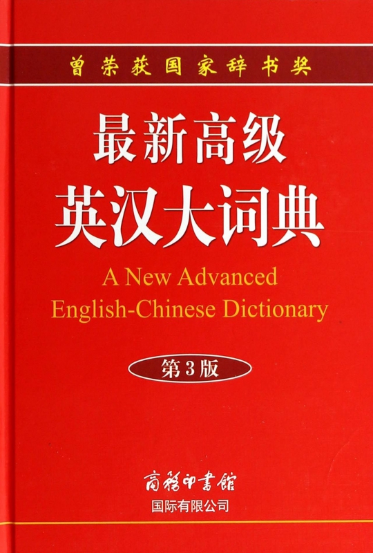 最新高级英汉大词典(第3版)(精)