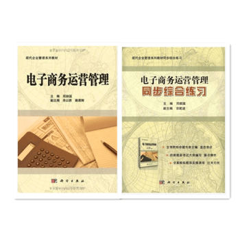 自考 教材 电子商务运营管理 10422 教材+同步综合练习9787030303035