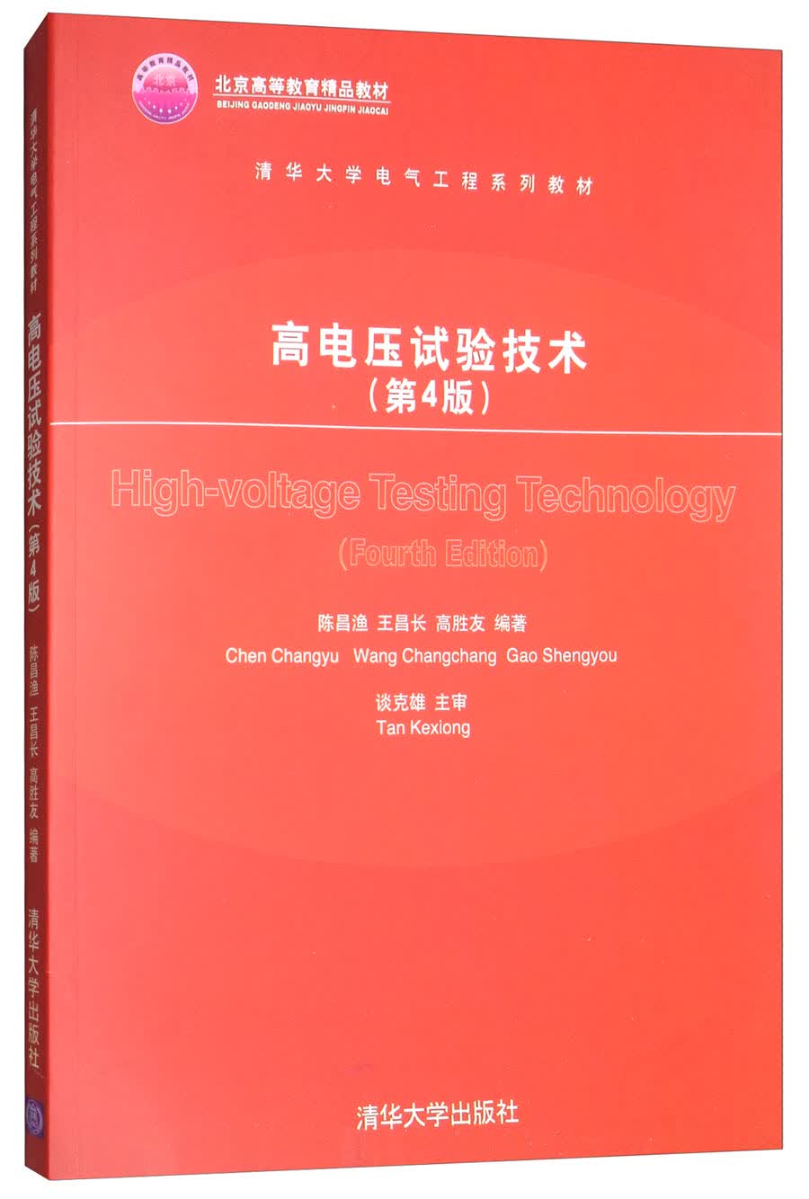 高电压试验技术（第4版）/清华大学电气工程系列教材