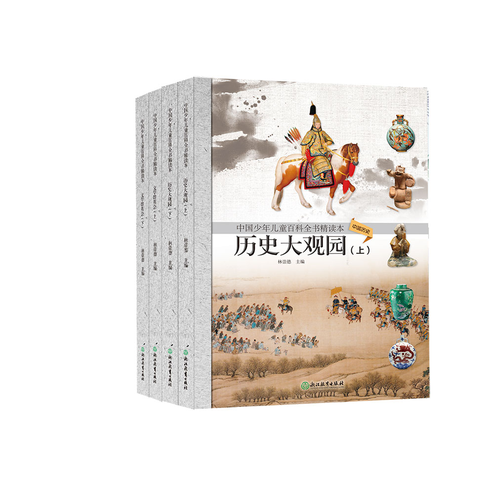 中国少年儿童百科全书精读本：文史篇（套装共4册）