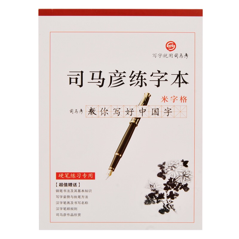 司马彦练字本（米字格）