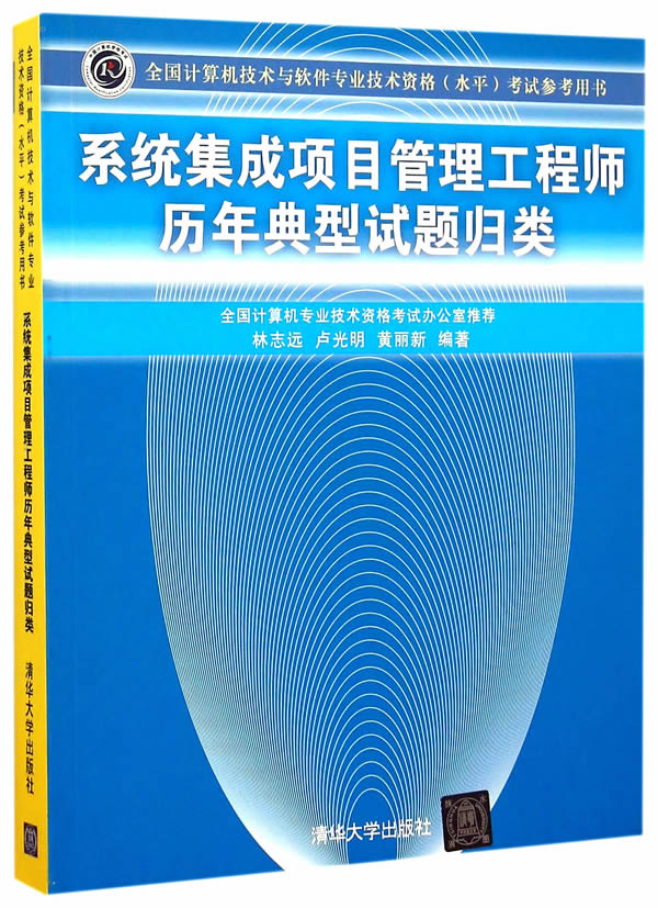 系统集成项目管理工程师历年典型试题归类/考试 / 计算机考试/书籍