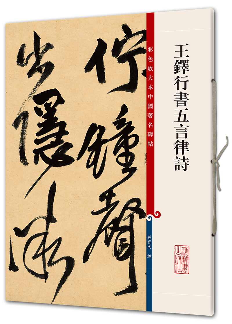王铎行书五言律诗(彩色放大本中国著名碑帖·第八辑)