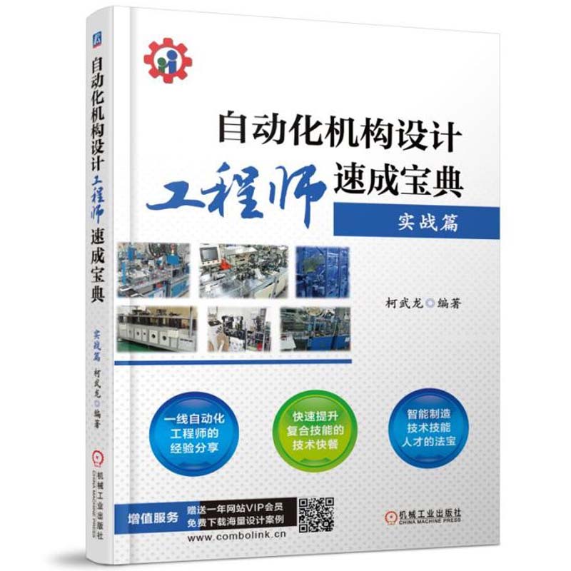 包邮 自动化机构设计工程师 ——实战篇 自动化设备设计制作书籍