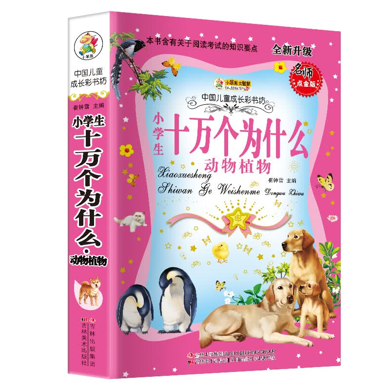 小笨熊典藏·中国儿童成长彩书坊：小学生十万个为什么·动物植物