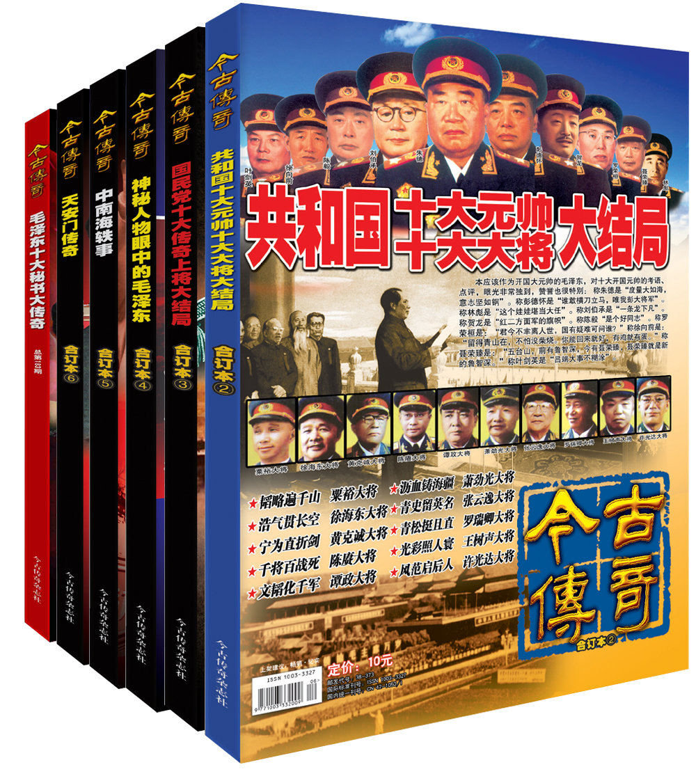 今古传奇·纪实版套装（全6册）