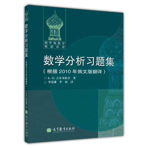 数学分析习题集（根据2010年俄文版翻译）