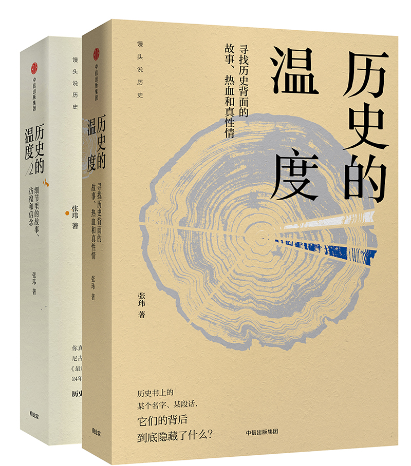 历史的温度（套装共2册）